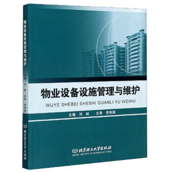 物业设备设施管理与维护 刘林 北京理工大学出版社 9787568284882