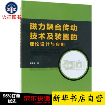 磁力耦合传动技术及装置的理论设计与应用