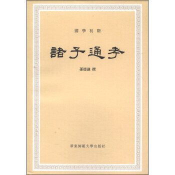 诸子通孝【正版图书】