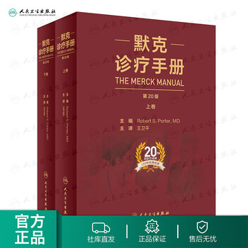【现货】默克诊疗手册 王卫平主译 王卫平主译20版搭家庭医学手册内外妇儿口腔康复老年肾脏病肝胆腹部心血管人民卫生出版社内科学