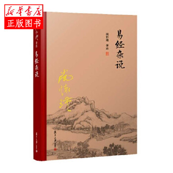 易经杂说（精装单行本）  复旦大学出版社 南怀瑾新华书店正版图