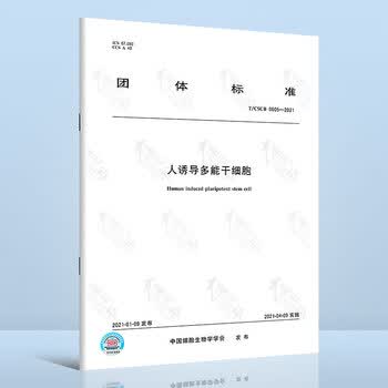 T/CSCB 0005-2021人诱导多能干细胞