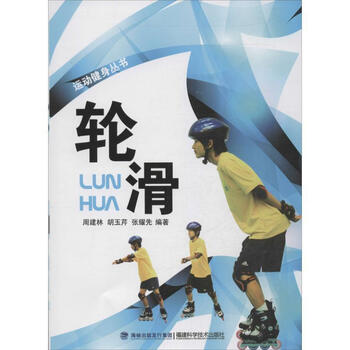 运动健身丛书:轮滑 周建林, 胡玉芹, 张耀先【正版书】
