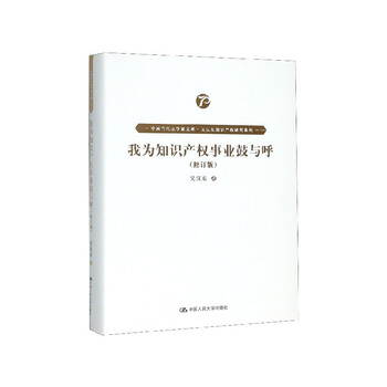我为知识产权事业鼓与呼（修订版）