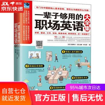 【正版图书】一辈子够用的职场英语大全集 (美)克里斯汀,(美)金姆,李文昊 江苏科学技术出版社