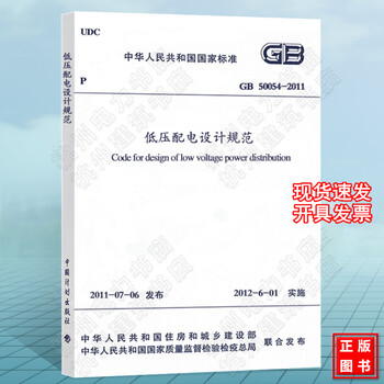 GB50054-2011低压配电设计规范