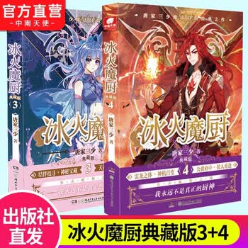 【官方自营】自选2本 冰火魔厨典藏版1-2-3-4-5-6-7-8-9-10册 唐家三少著经典玄幻小说 冰火魔厨典藏版3+4（共2本）