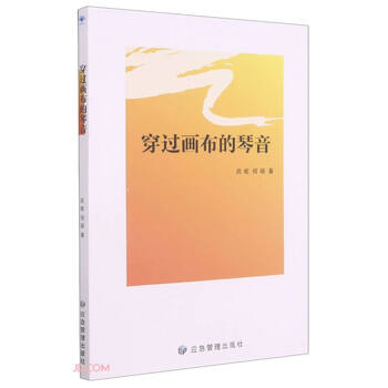 正版 穿过画布的琴音9787502085834