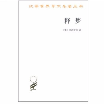 释梦（汉译名著）商务印书馆