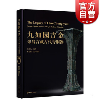 九如园吉金朱昌言藏古代青铜器 编者彭适凡 古董 玉器  收藏 古代青铜器 上海辞书出版社