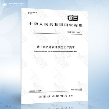 GB/T 14497-1993 地下水资源管理模型工作要求