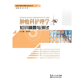 肿瘤护理学知识精要与测试