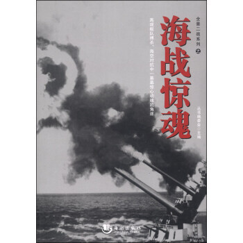 全景二战系列之海战惊魂