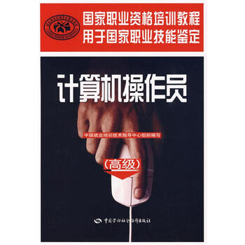 【新华书店 自营京送】计算机操作员 中国就业培训技术指导中心组织 编写 中国劳动社会保障出版社