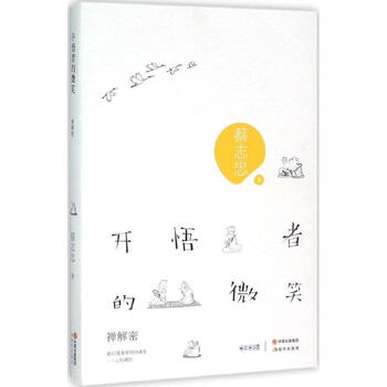 开悟者的微笑:禅解密 蔡志忠 著【正版书】