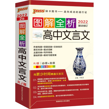 图解全析 高中文言文必修+选修 人教版 22版 pass绿卡图书 老教材适用含高考真题 高考辅导书 图解速记系列