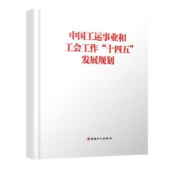 中国工运事业和工会工作“十四五”发展规划 中国工人出版社 中华全国总工会著