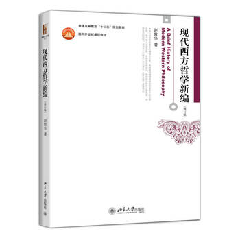 【正版图书】现代西方哲学新编(第二版)