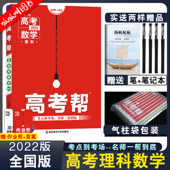 【全国版】2022版高考帮理科数学高三理数总复习辅导资料书高考复习讲义专题分类讲解训练通用教材帮高考