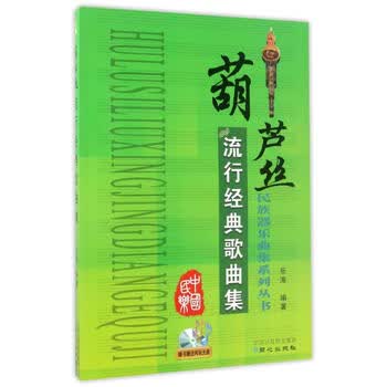 【新华书店】葫芦丝流行经典歌曲集/乐海