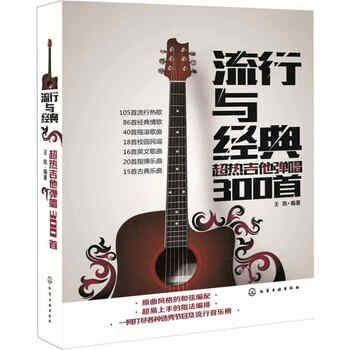 【正版图书】流行与经典 超热吉他弹唱300首