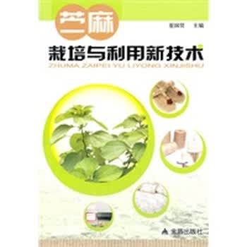 苎麻栽培与利用新技术 崔国贤 金盾出版社