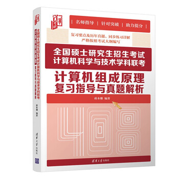 全国硕士研究生招生考试计算机科学与技术学科联考计算机组9787302585053清华大学-