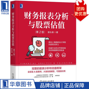 现货包邮 财务报表分析与股票估值第2版 郭永清8078188