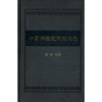 中国佛教疑伪经综录
