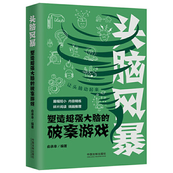 头脑风暴(塑造超强大脑的破案游戏)