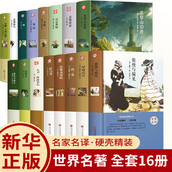 世界名著原著正版全套16册 经典文学书籍书外国小说 适合高中生初中生看的读的课外书必读老师推荐中