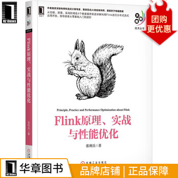 现货包邮 Flink原理、实战与性能优化 张利兵 大数据技术丛书8058977