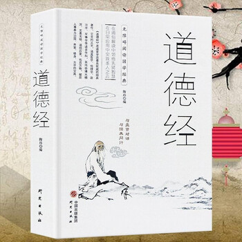 道德经全集正版 原文+译文+解析 全注全译无删减文白对照精美插图大厚本中国哲学书籍 道德经全集