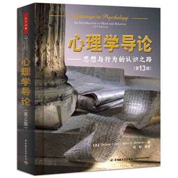 万千心理 心理学导论－思想与行为的认识之路(3版)