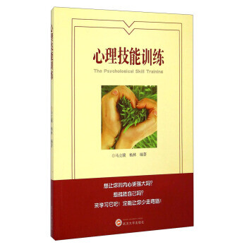 心理技能训练【正版图书】