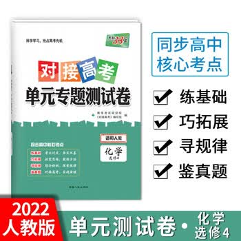 天利38套 2022 化学（人教选修4） 对接高考·单元专题测试卷