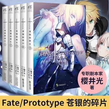 【天闻角川】Fate/Prototype 苍银的碎片小说（5册）已完结 樱井光著  Fate系列