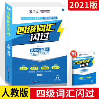 版四级词汇乱序版 人教版RJ 英语四4级单词书随身记手册词 收词全划重点高频词+中频词+低频