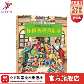 德国经典儿童音乐启蒙书-各种各样的乐器（荣获德国音乐图书大奖，德国音乐出版社经典，美国小提琴家推