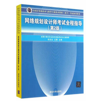 【京送自营同仓发货】全国计算机技术与软件专业技术资格（水平）考试参考用书：网络规划设计师考试全程指