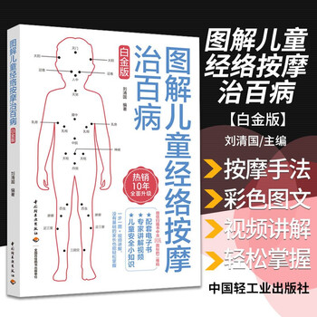 正版 图解儿童经络按摩治百病白金版 一步一图视频讲解 推拿手法 学推拿 学中医推拿按摩书 中医穴位按