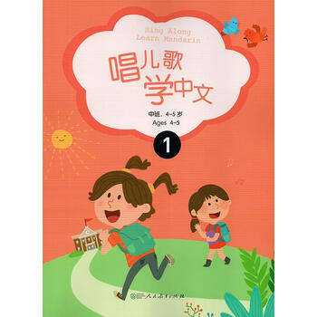唱儿歌学中文  9787107232039 人民教育出版社