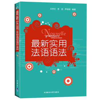 最新实用法语语法