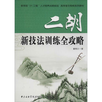 二胡新技法训练全攻略 董锦汉　著