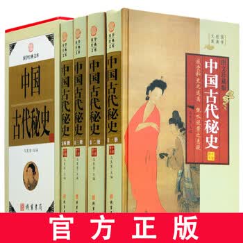 中国古代秘史 图文珍藏版 全套精装共4册 中华野史 历史故事小说 中国历史书籍