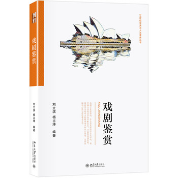 【自营京送 新华图书籍】戏剧鉴赏
