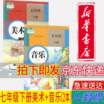 【新华书店正版】初中人教版7七年级下册音乐书美术书课本教材教科书全套2本七年级下册音乐美术书