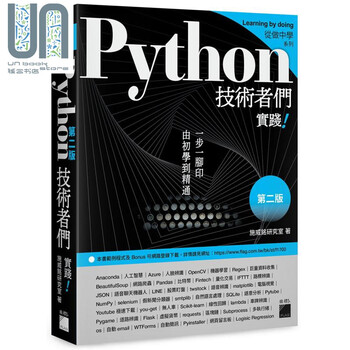 Python 技术者们 实践 带你一步一脚印由初学到精通 第二版 港台原版 施威铭研究室 旗标