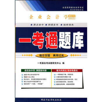 企业会计学一考通题库