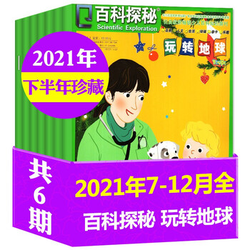 【半年珍藏】百科探秘玩转地球杂志2021年7-12月共6期打包 科普百科探秘书期刊